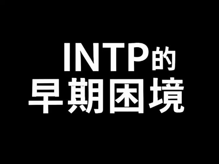 INTP的早期困境：混沌、内耗与看不见的孤独｜成长的第一步，是看清困境_哔哩哔哩_bilibili