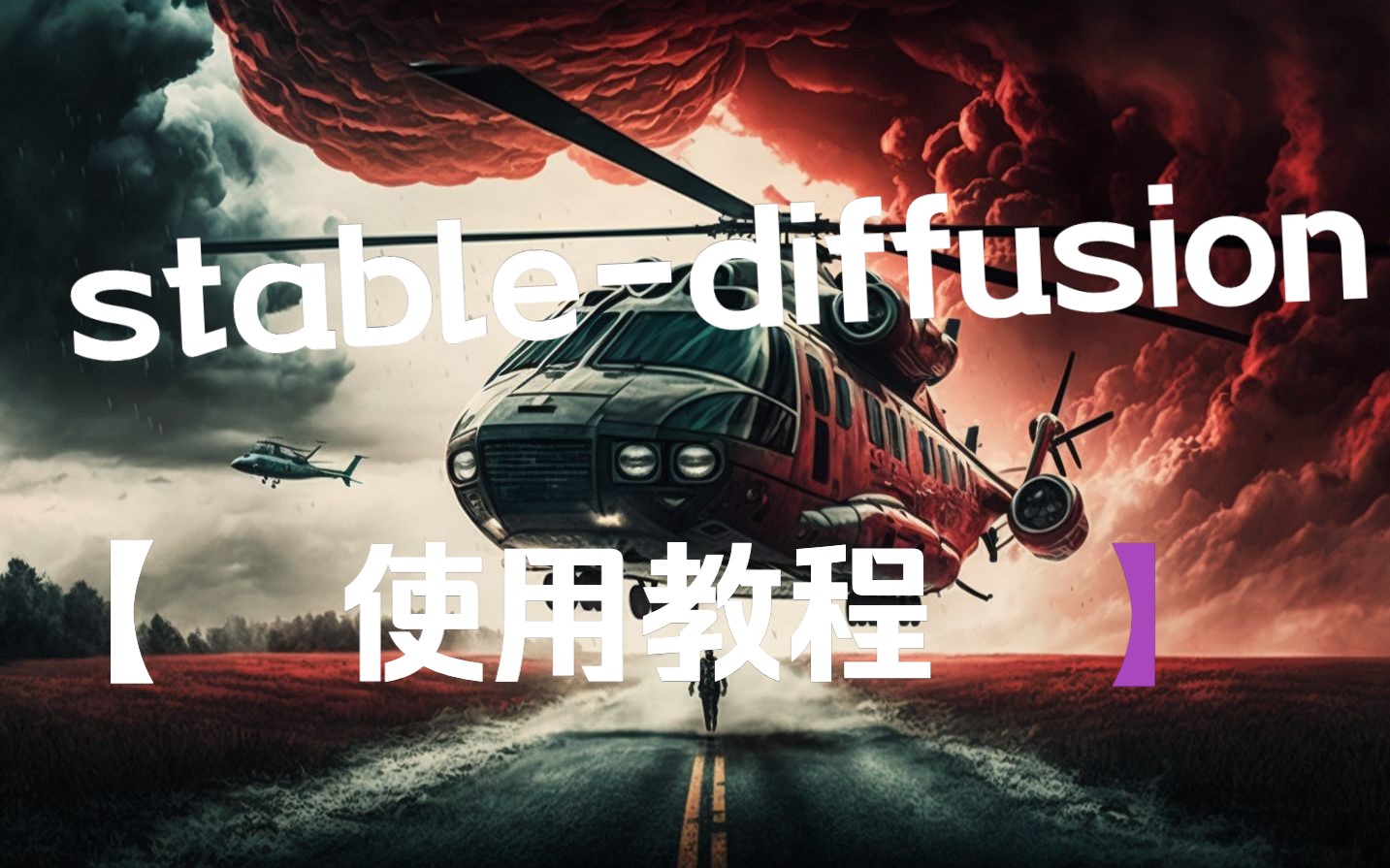 stable-diffusion使用教程