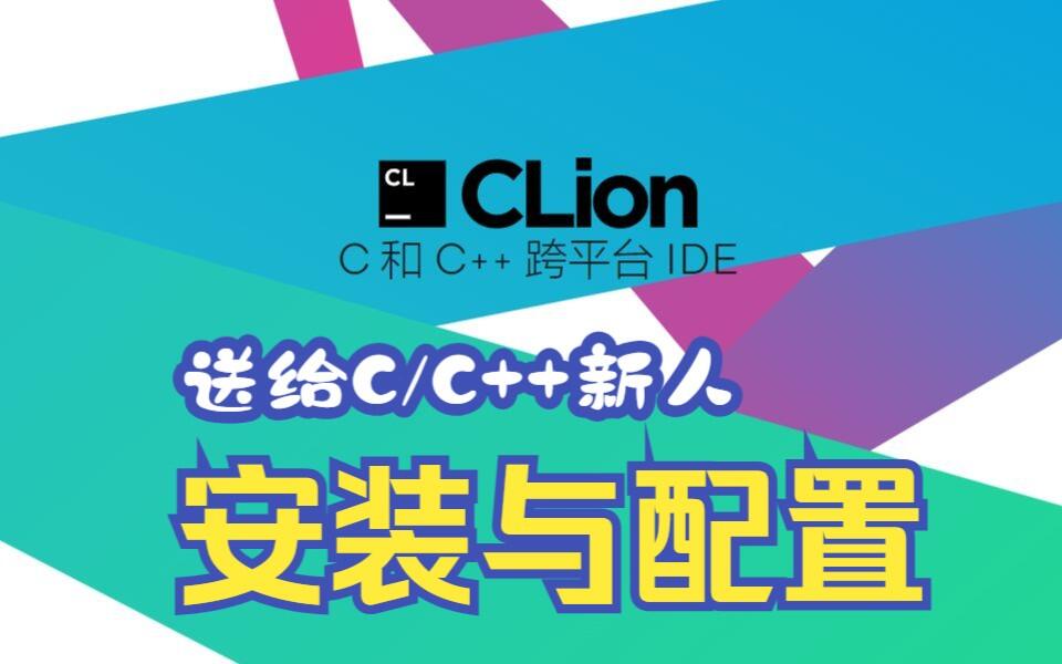 送给C语言初学者—CLion安装流程与注意事项 - 哔哩哔哩