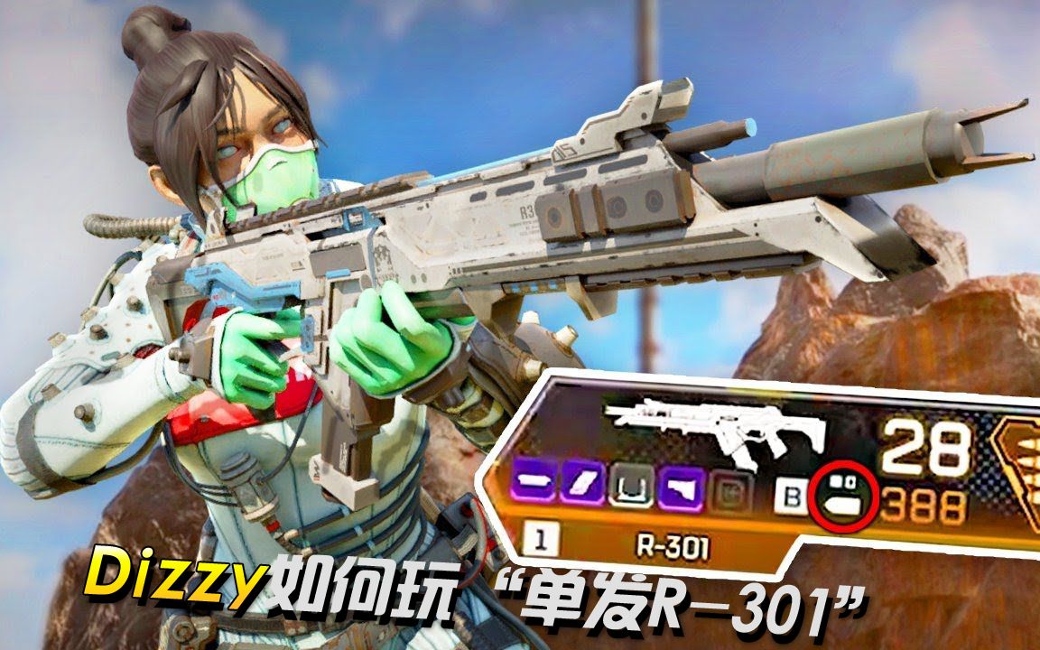 Dizzy如何玩单发R-301[dizzy直播录像11/16] APEX英雄 NRG 猎杀者_哔哩哔哩_bilibili