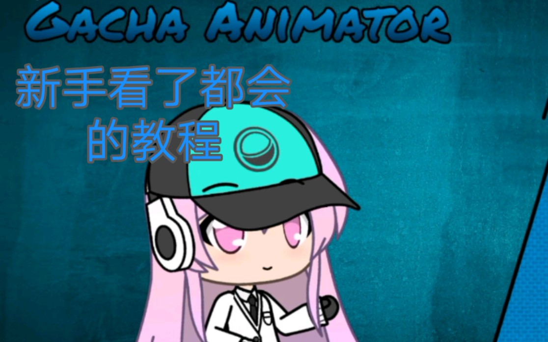 Gacha animator超简单制作动画教程。_教程