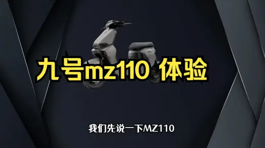 九号新品发布会，车型定价是不是太过自信了？ 九号电动车 九号MZ110 ！_哔哩哔哩_bilibili