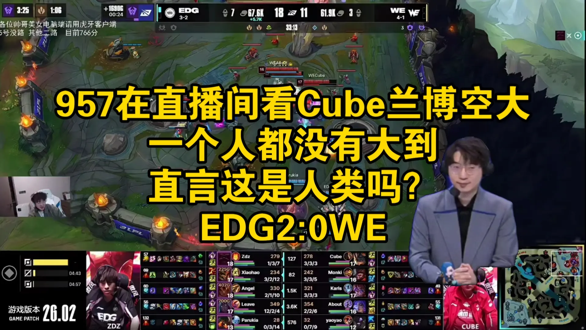957在直播间看Cube兰博空大，一个人都没有大到，直言这是人类吗？EDG2:0WE_哔哩哔哩bilibili_英雄联盟