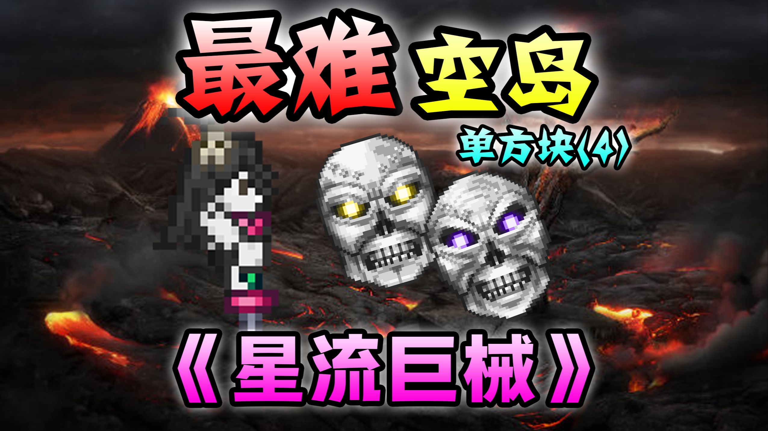 在一格方块通关泰拉瑞亚灾厄MOD？！（4）-UAE丶黑桃-UAE丶黑桃-哔哩哔哩视频