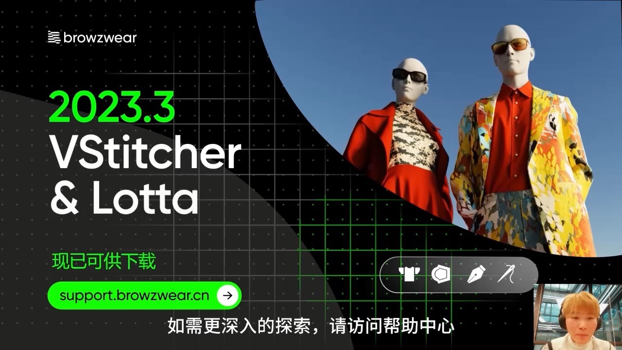 VStitcher 2023.3 新版发布回放-Browzwear布络维科技-Browzwear布络维科技-哔哩哔哩视频