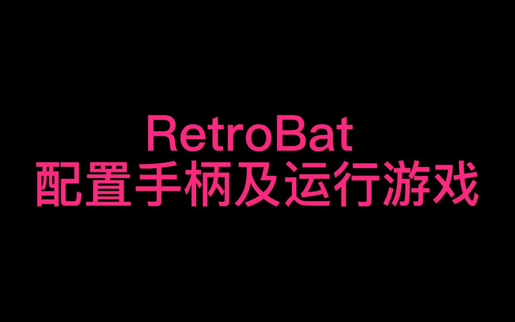 RetroBat添加Windows游戏