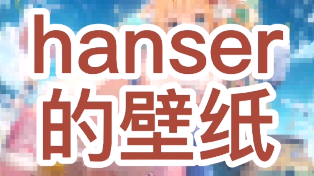 [hanser]：7月直播的壁纸 - 视频下载 Video Downloader