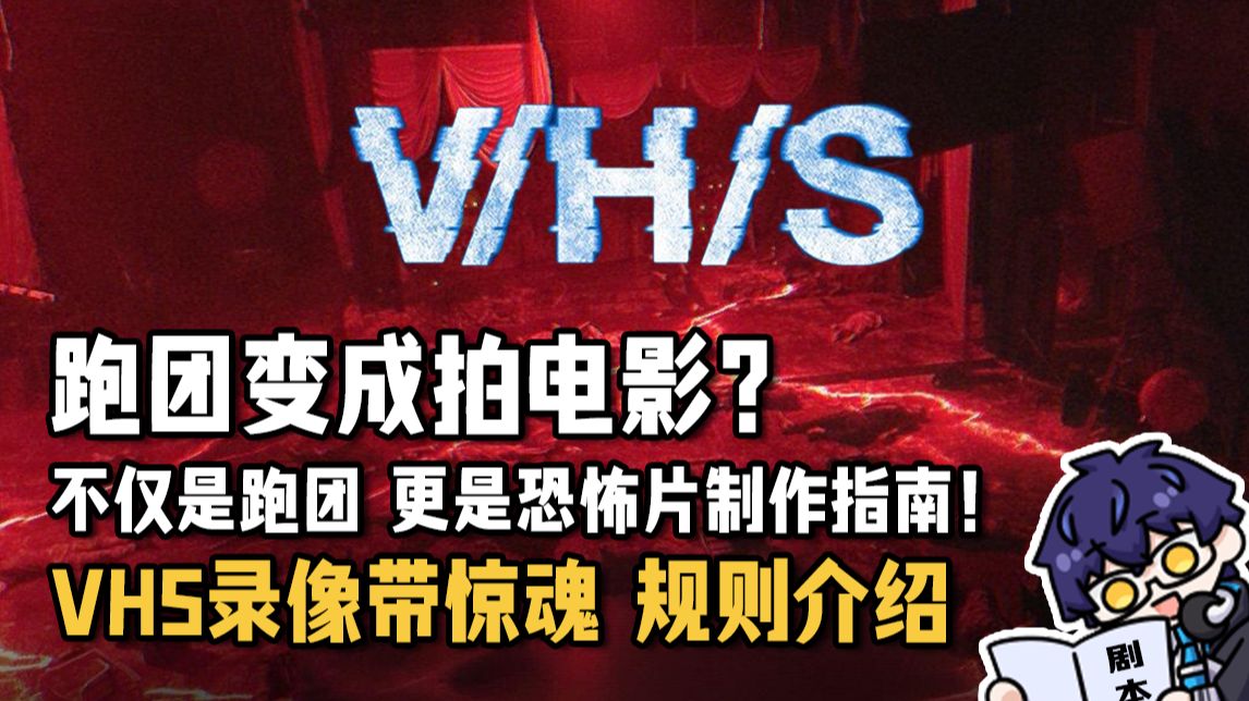这个你绝对没听过的恐怖TRPG，竟提名了“跑团奥斯卡”？ | VHS录像带惊魂规则详解【跑团杂谈】-高原守Channel-高原守Channel ...