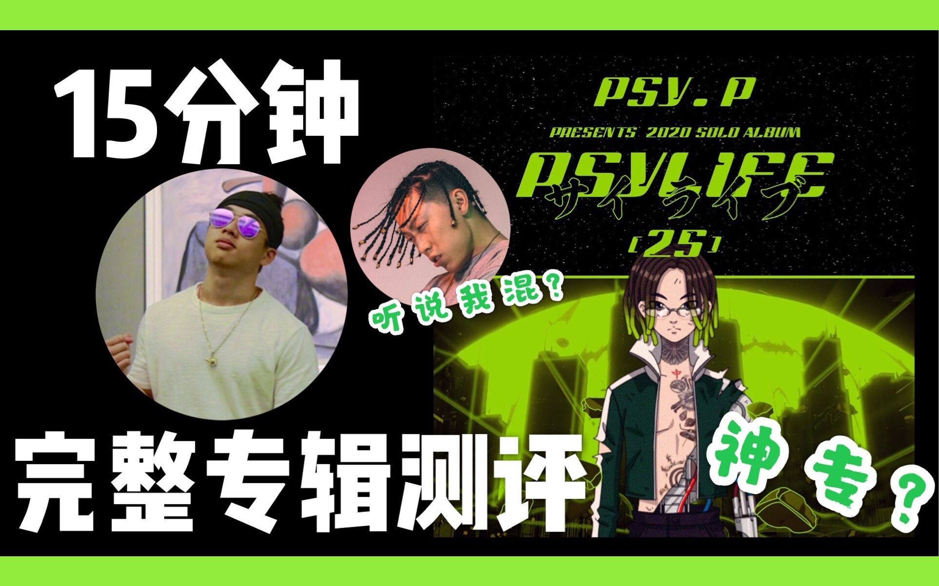 Psy.P天赋觉醒之作！15分钟冲刺18首歌！Psy.P《PSYLIFE.25》完整专辑 Review_哔哩哔哩_bilibili