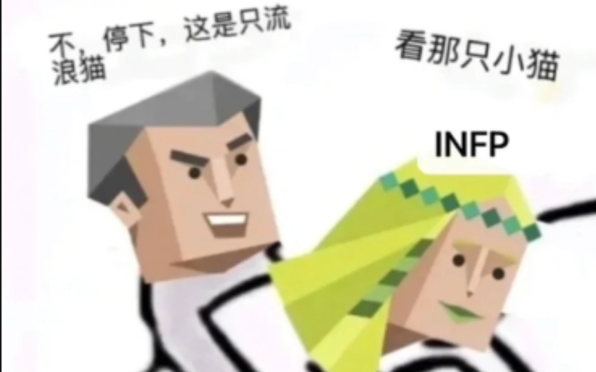 INFP 日常emo_哔哩哔哩_bilibili