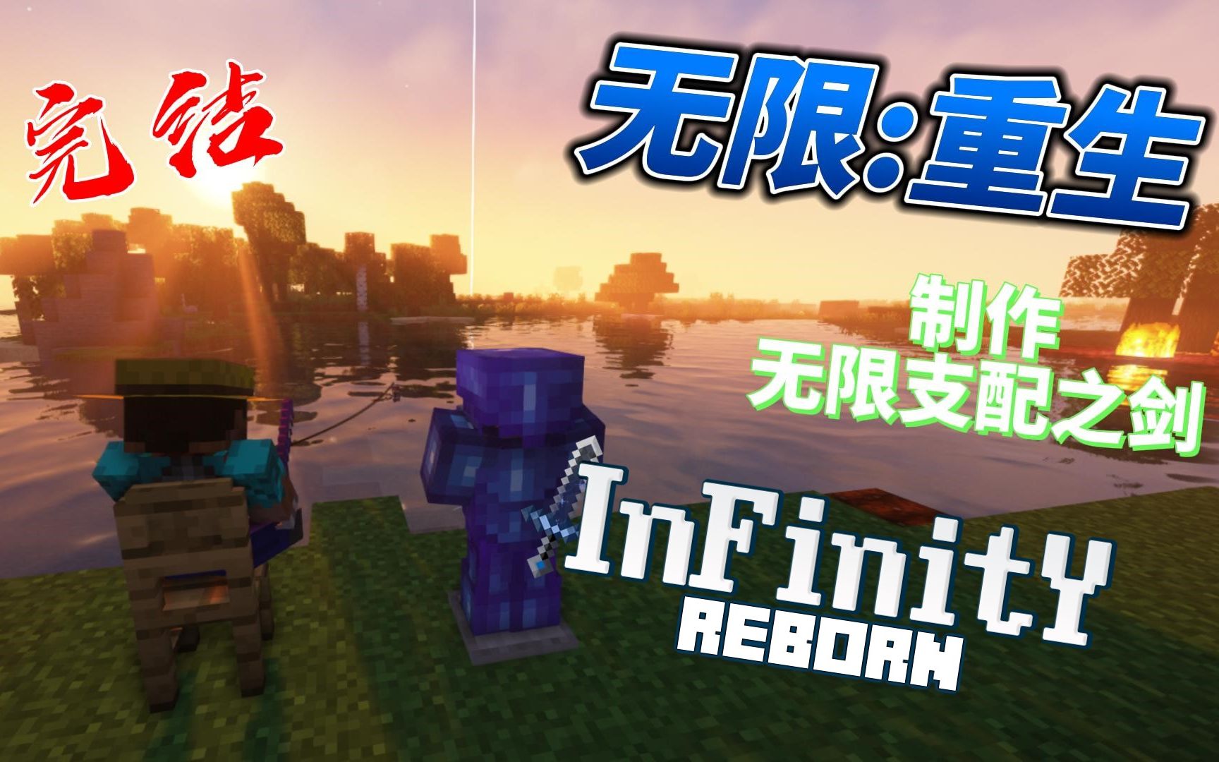 无限重生-Infinity reborn-无限生存2-1