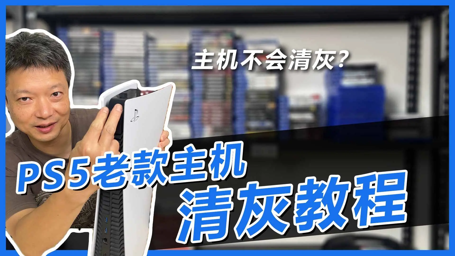 ps5老款主机清灰教程，嘎嘎详细_哔哩哔哩_bilibili