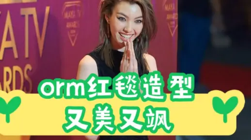 [lingorm]orm红毯造型又美又飒_哔哩哔哩_bilibili