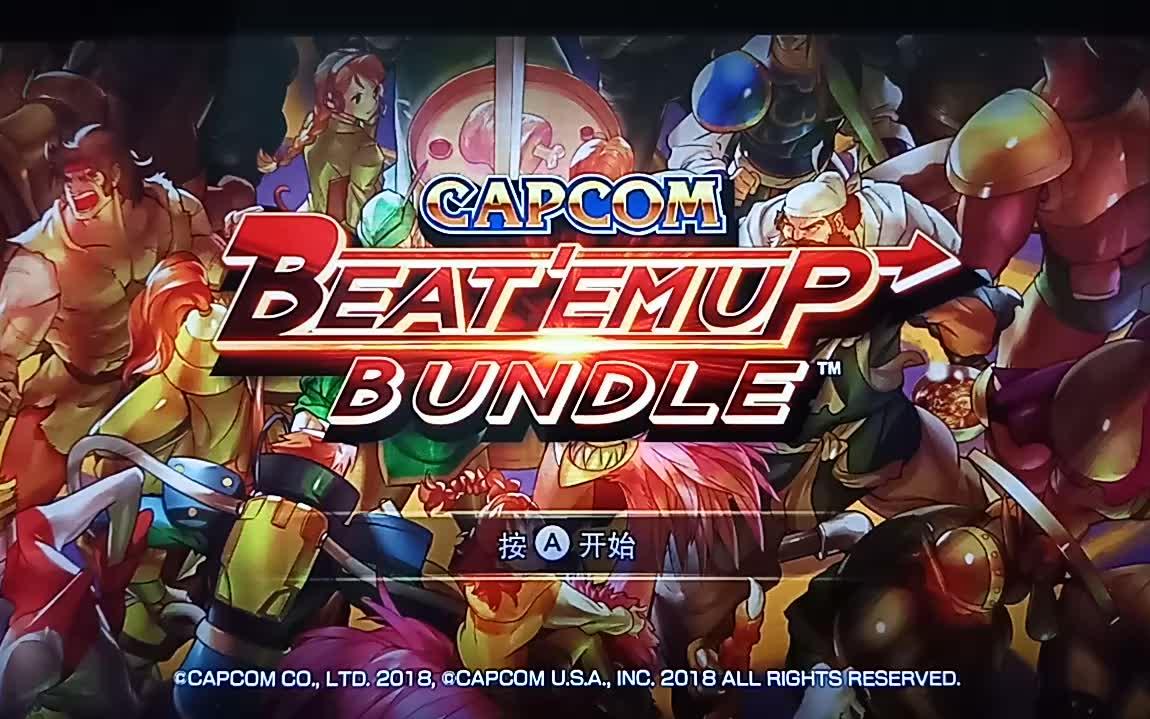 NS新游《CAPCOM动作游戏合集》简体中文版_哔哩哔哩_bilibili
