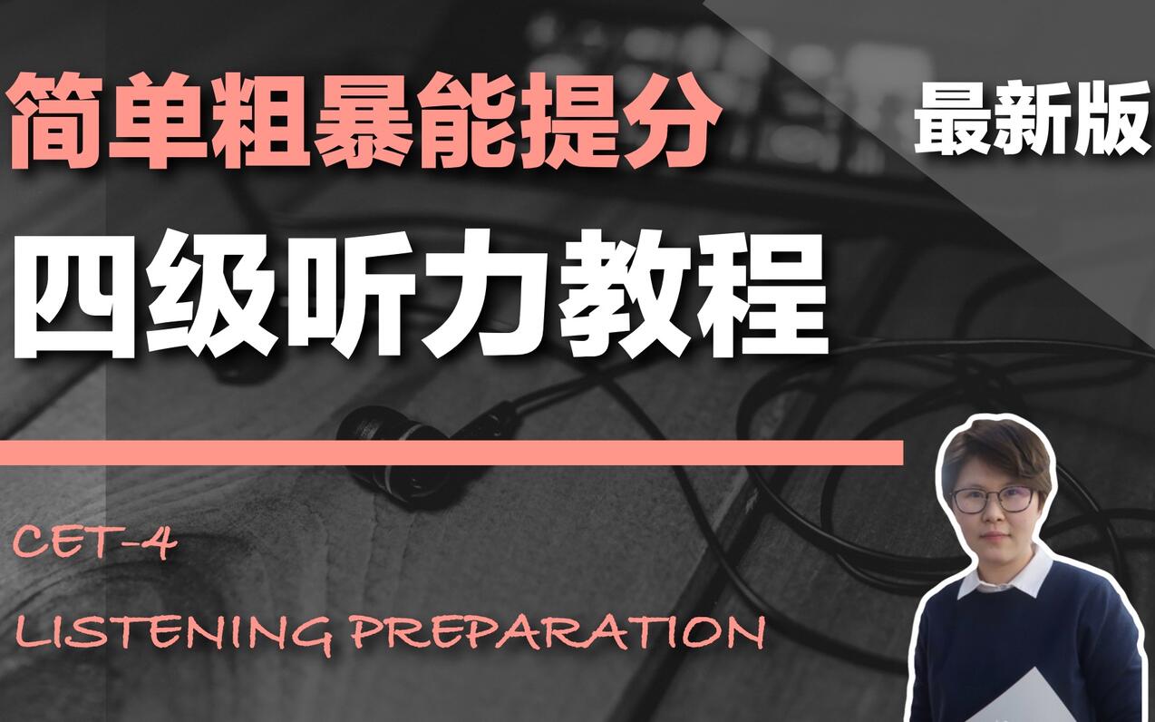 【合集】【四级听力】全网最简单粗暴能提分的四级教程! 哔哩哔哩