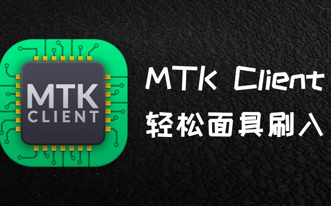 MTK Client 面具刷入 - 视频下载 Video Downloader