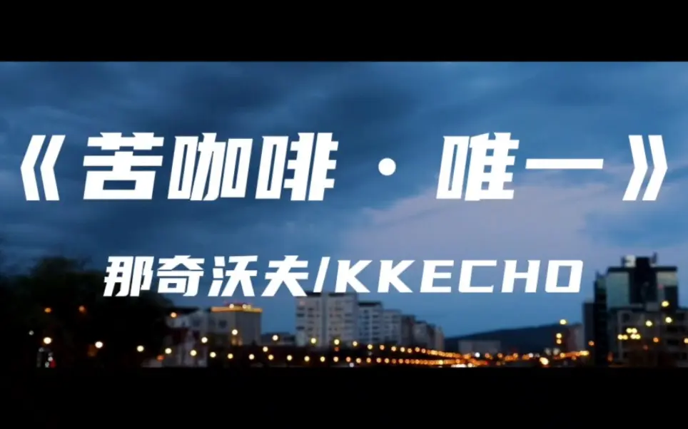 《苦咖啡•唯一》那奇沃夫/KKECHO～BABY 你就是我的唯一 两个世界都变形 回去谈何容易_哔哩哔哩_bilibili