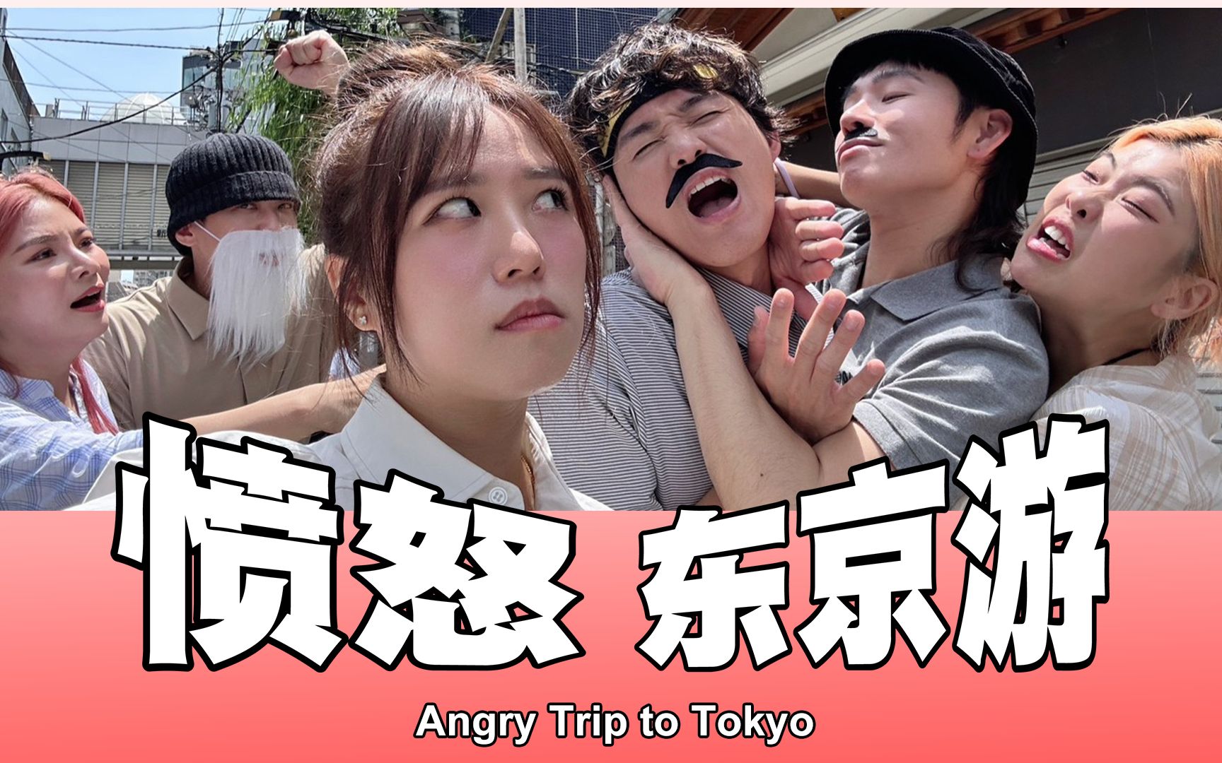 愤怒东京游-这群人TGOP-这群人TGOP-哔哩哔哩视频