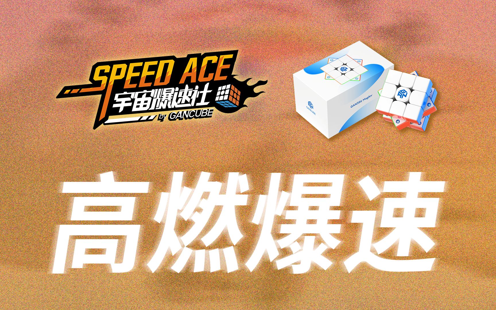 【GAN356 Maglev】船新版本剪辑！爆速社成员测速合集！-GanCube官方-GanCube官方-哔哩哔哩视频