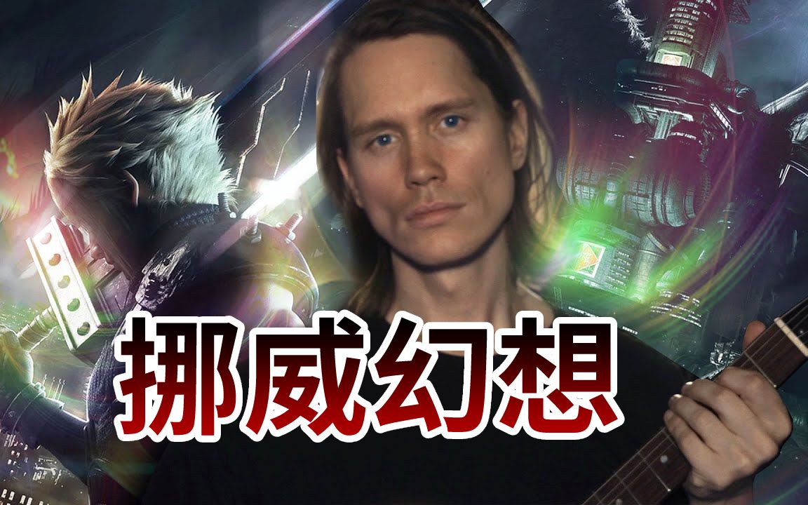 最终幻想VII 重制版－Hollow（一人乐团版）【挪威小哥Pellek｜中字】-pellek_official-pellek ...