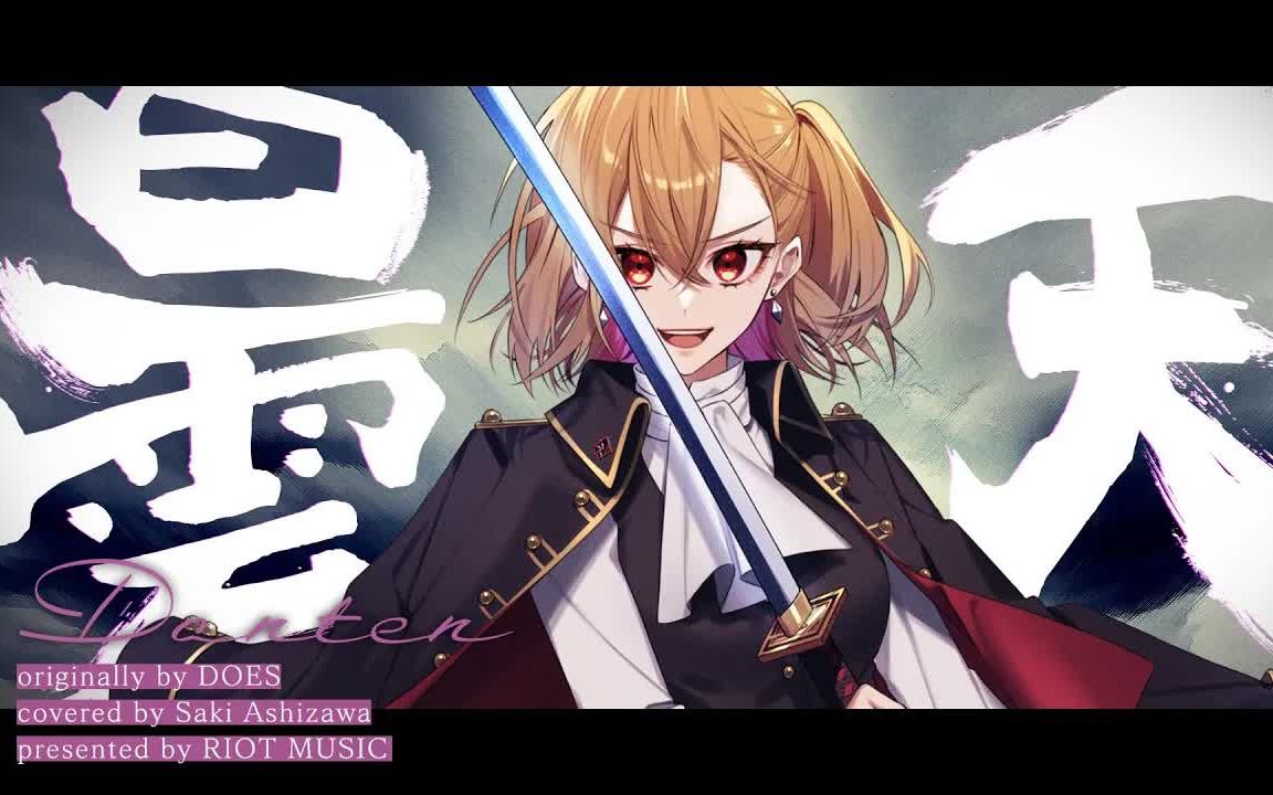 曇天 (Donten) - DOES covered by 芦澤サキ_哔哩哔哩_bilibili