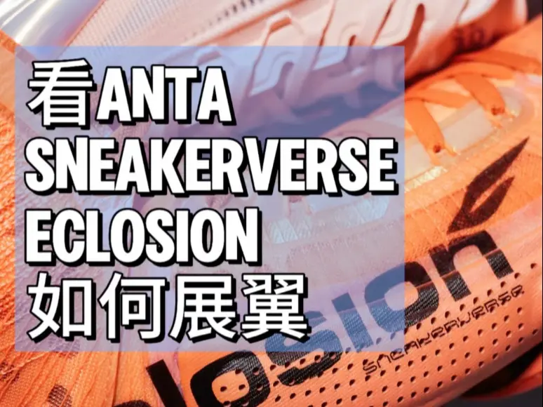 看ANTA SNEAKERVERSE eclosion如何展翼_哔哩哔哩_bilibili