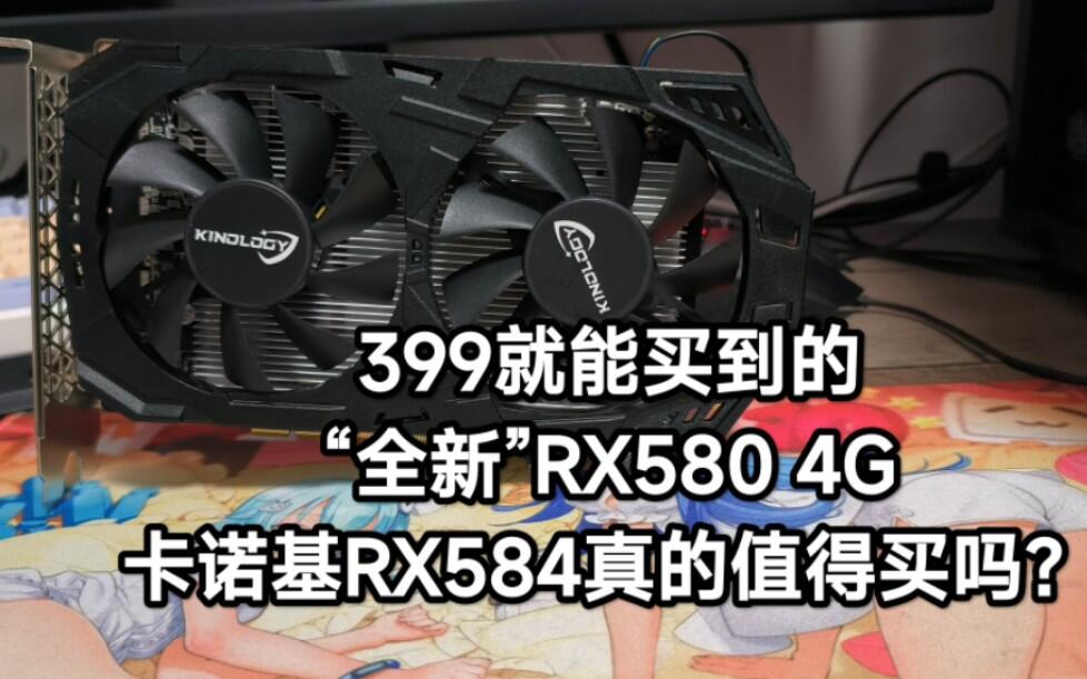 399元就能买到“全新”RX580 还带两年店保？卡诺基RX580 4G全面测评 - 哔哩哔哩