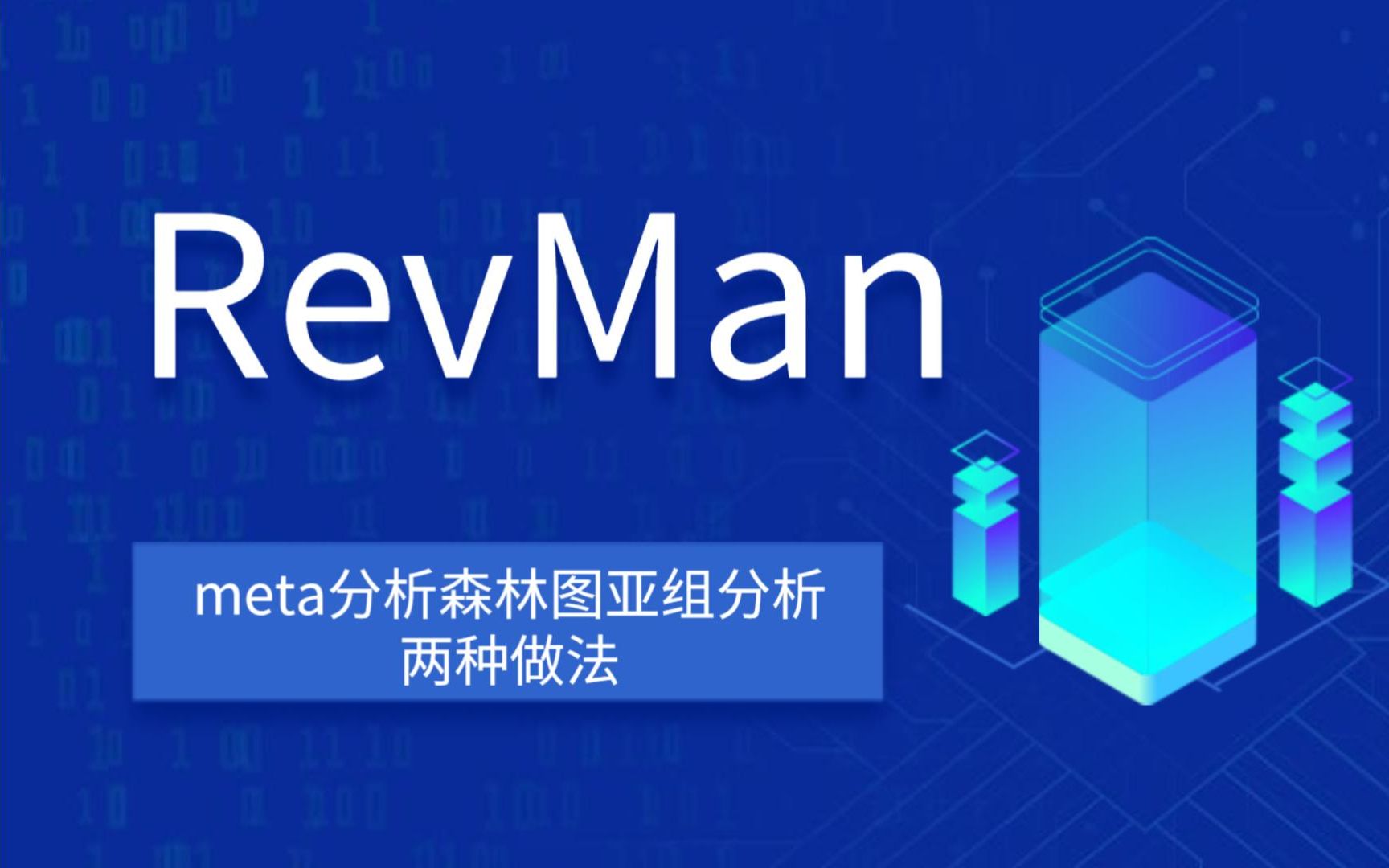 【RevMan】RevMan：meta分析森林图亚组分析的两种做法 - 视频下载 Video Downloader