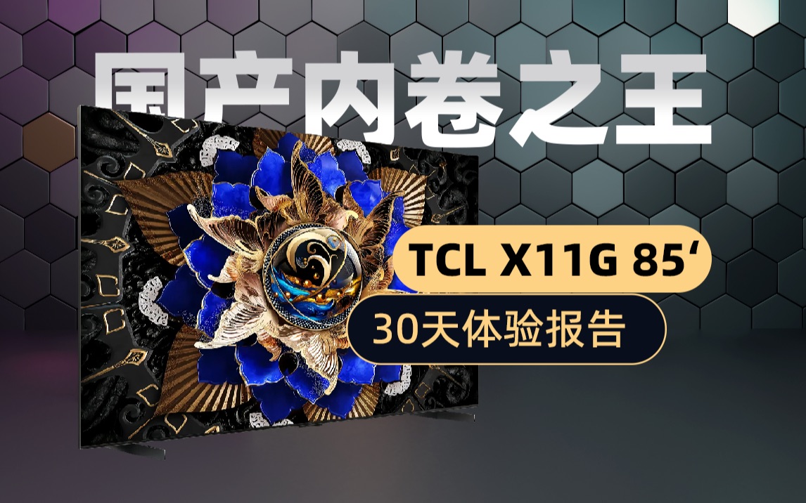 TCL X11G 30天体验报告，分区、亮度双破5000 | 国货之光冲高端， 它就是内卷之王！