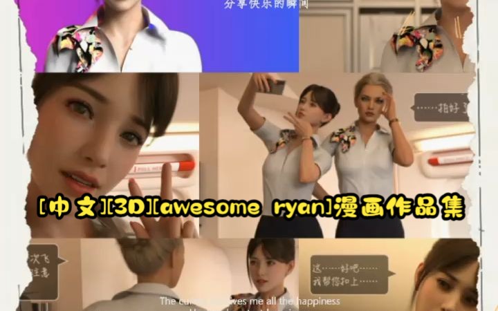 [中文][3D][awesome ryan]漫画作品集（欲望飞行/睡美人） - 视频下载 Video Downloader