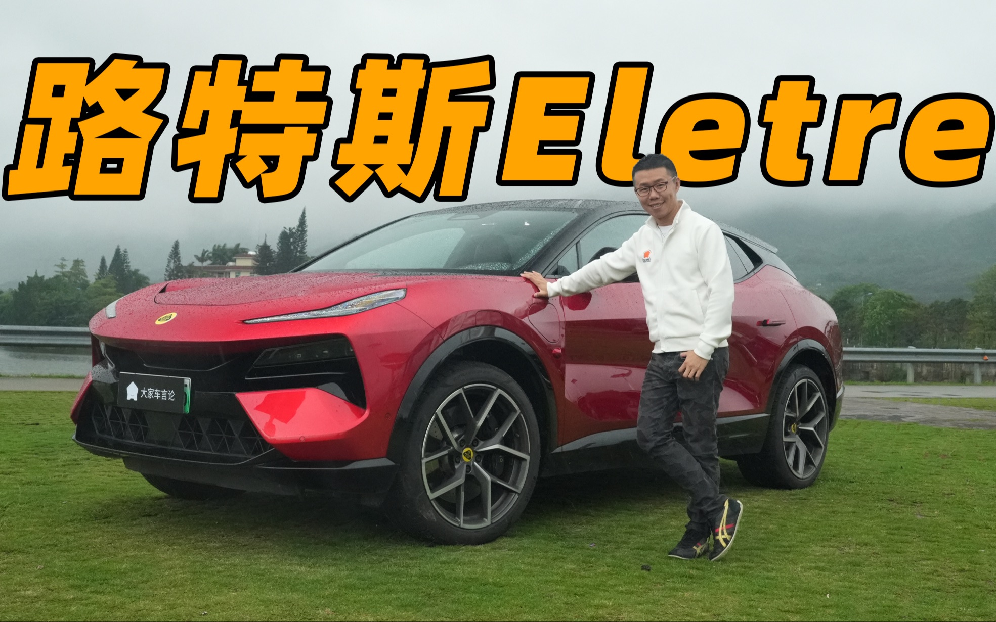 超跑SUV，百万级，中国造，香！【路特斯Eletre】-大家车-YYP-大家车-YYP-哔哩哔哩视频