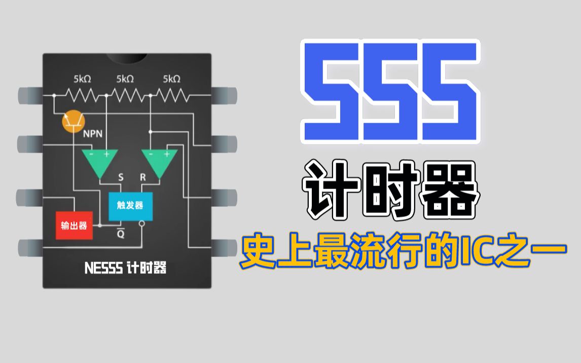 NE555定时器工作原理
