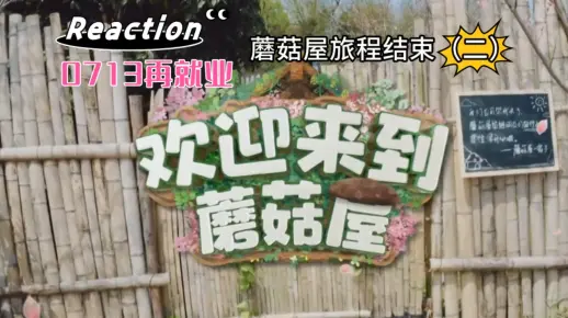 【七昂reaction】0713再就业 蘑菇屋旅程愉快结束(二）_哔哩哔哩_bilibili