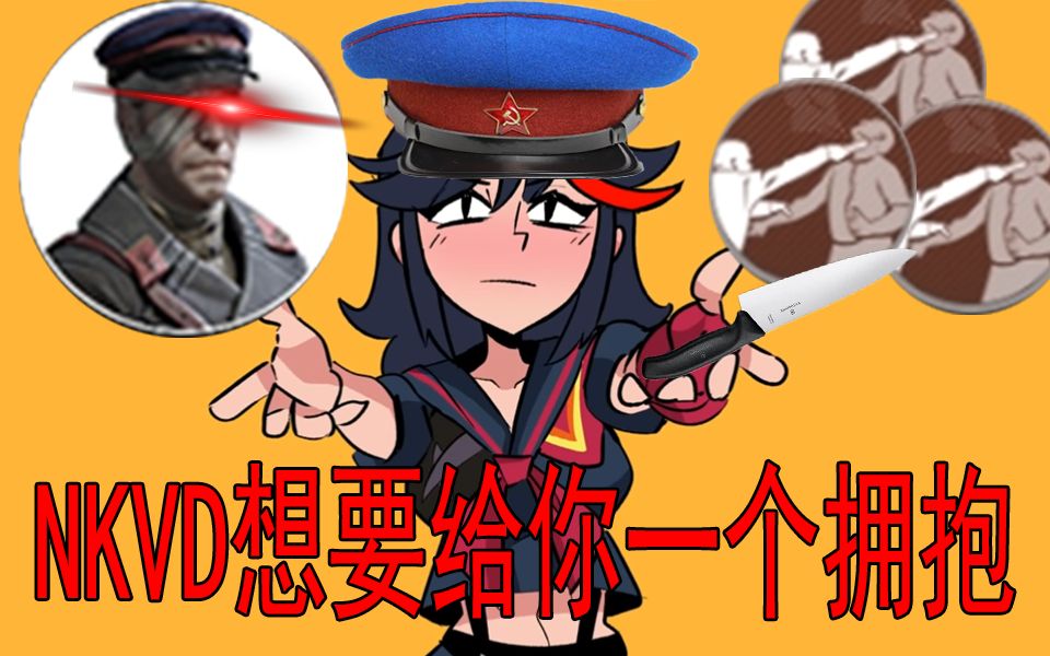 NKVD想要给你一个拥抱_哔哩哔哩_bilibili