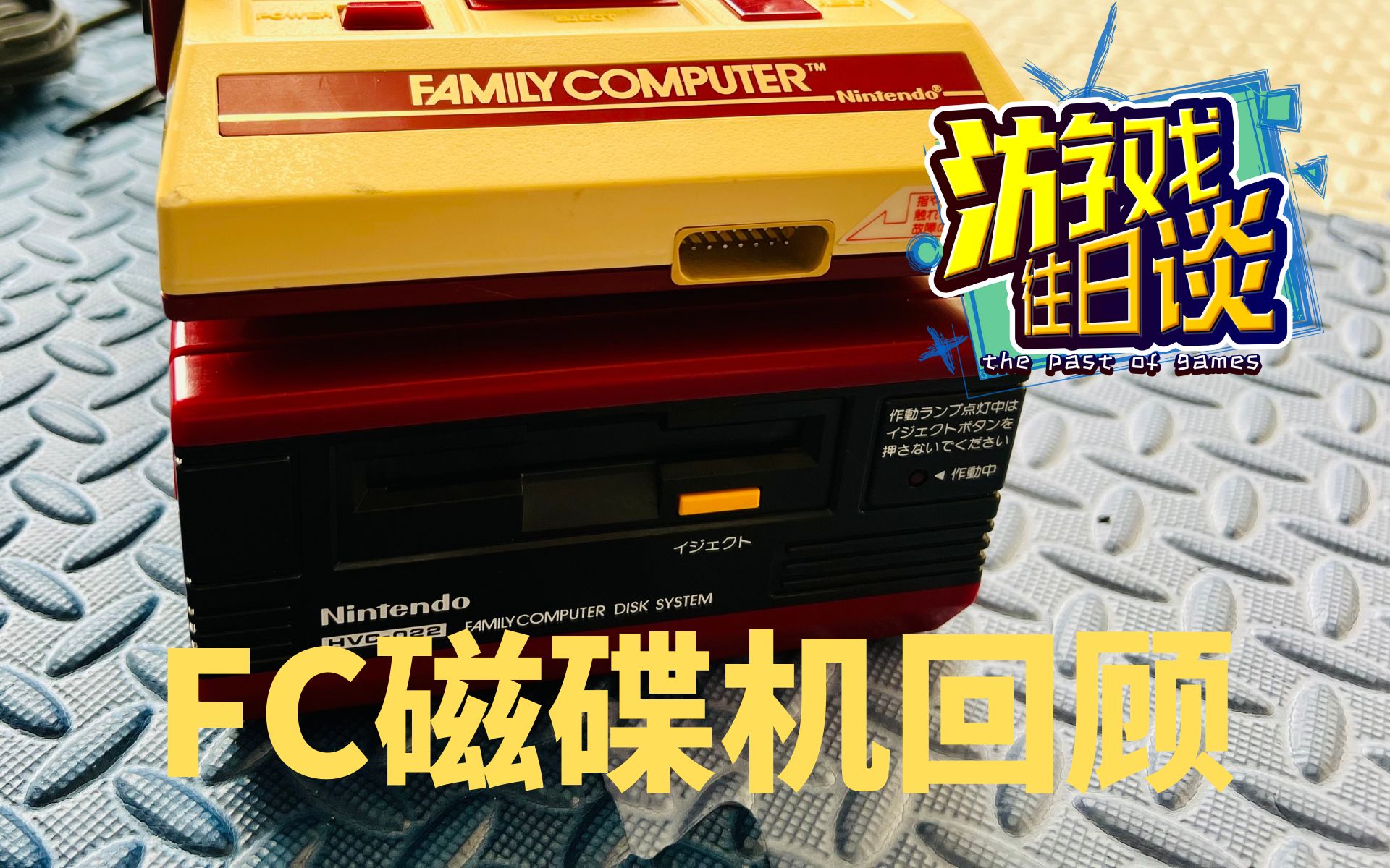 传说中的FC磁碟机，到底是一台怎样的设备？ 游戏往日谈Vol.135_哔哩哔哩bilibili_游戏资讯
