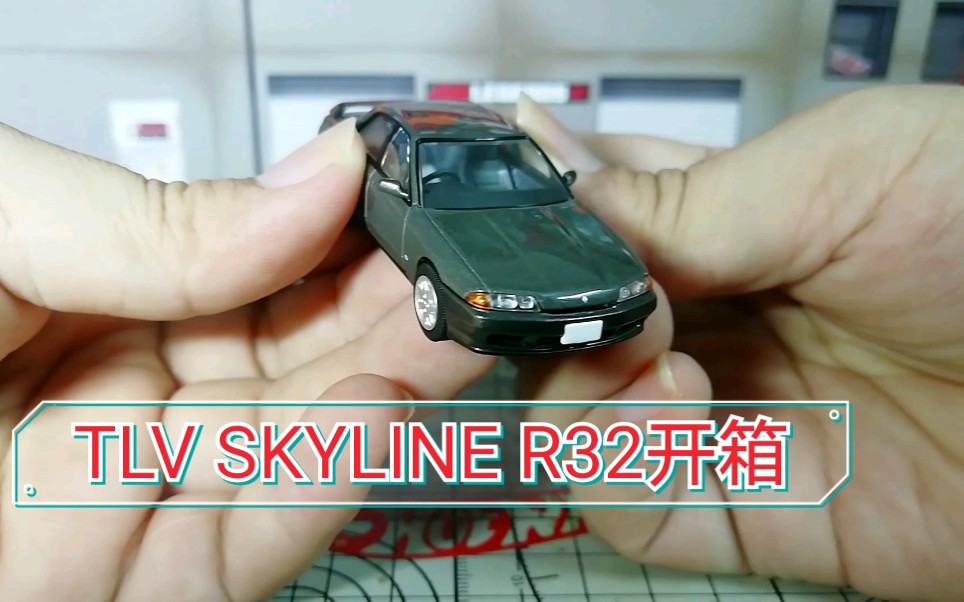 【开箱】多美卡TLV R32 Skyline开箱 核爆之前_哔哩哔哩 (゜-゜)つロ 干杯~-bilibili