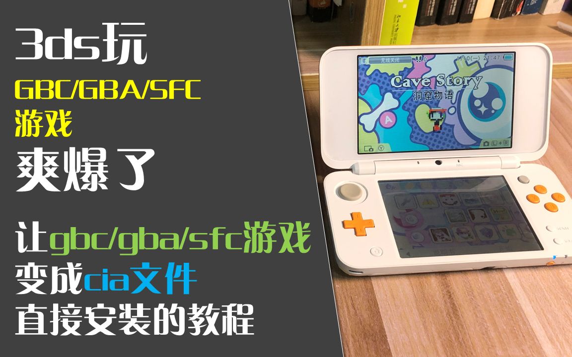 在3ds上玩的GBC/GBA/SFC游戏 体验超棒 -【NSUI教程】基础篇-柏木应-3DS L＋↓＋select-哔哩哔哩视频