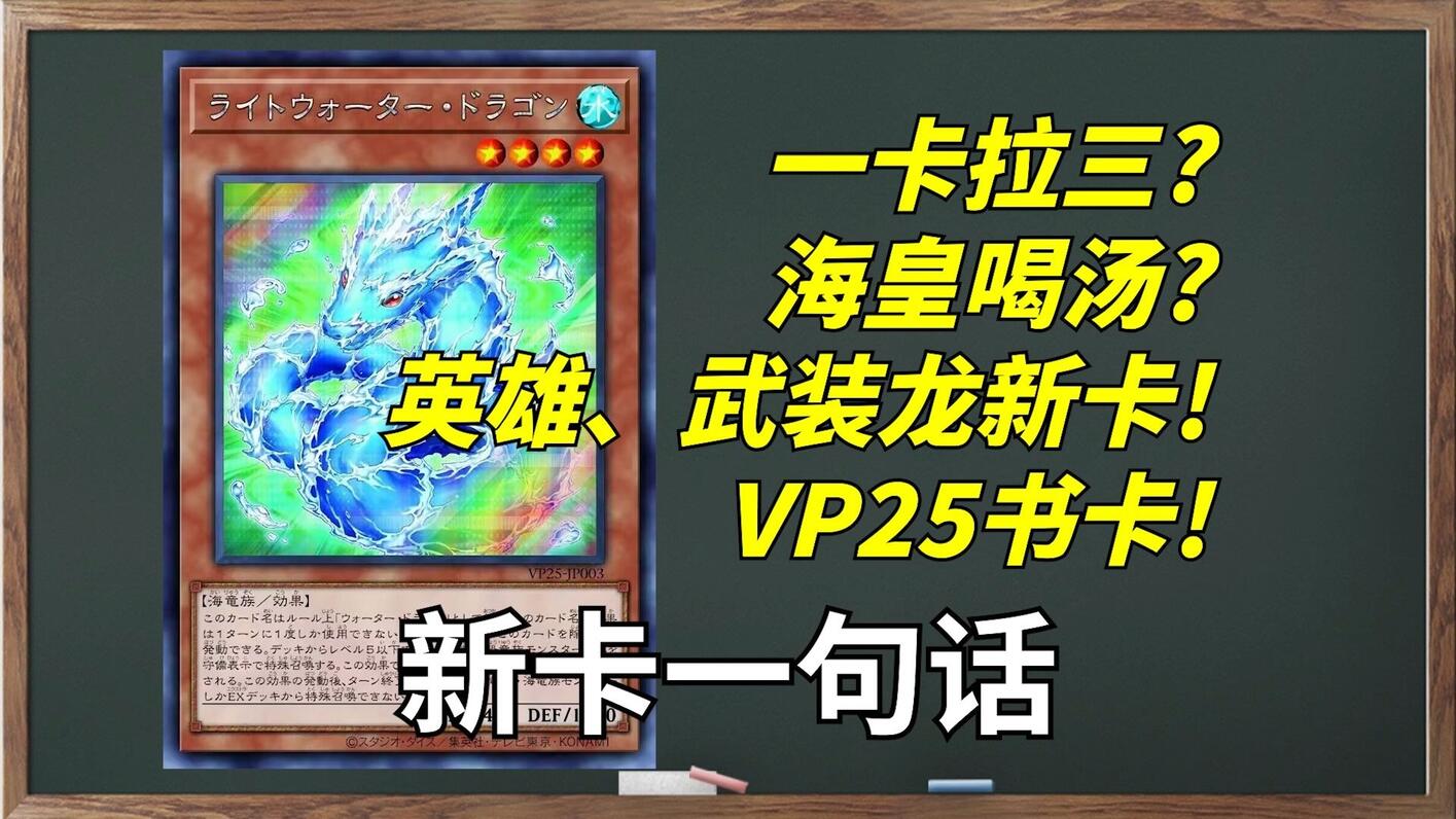 25.5.7游戏王 VP25新书卡整理及杂谈 - 哔哩哔哩