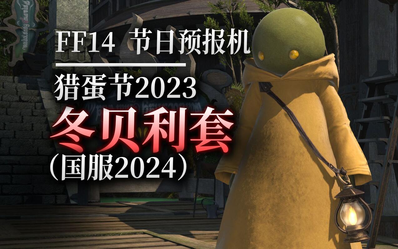【ff14节日预报机】冬贝利套：2023年猎蛋节奖励（国服2024） - 哔哩哔哩