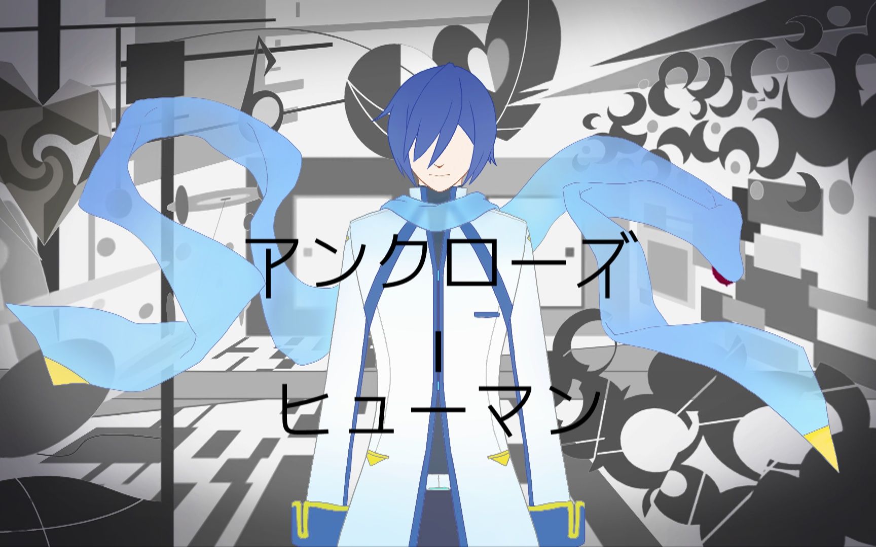 【KAITO V3】アンクローズ・ヒューマン/Unclosed Human【日文Cover·原创PV付】_哔哩哔哩_bilibili