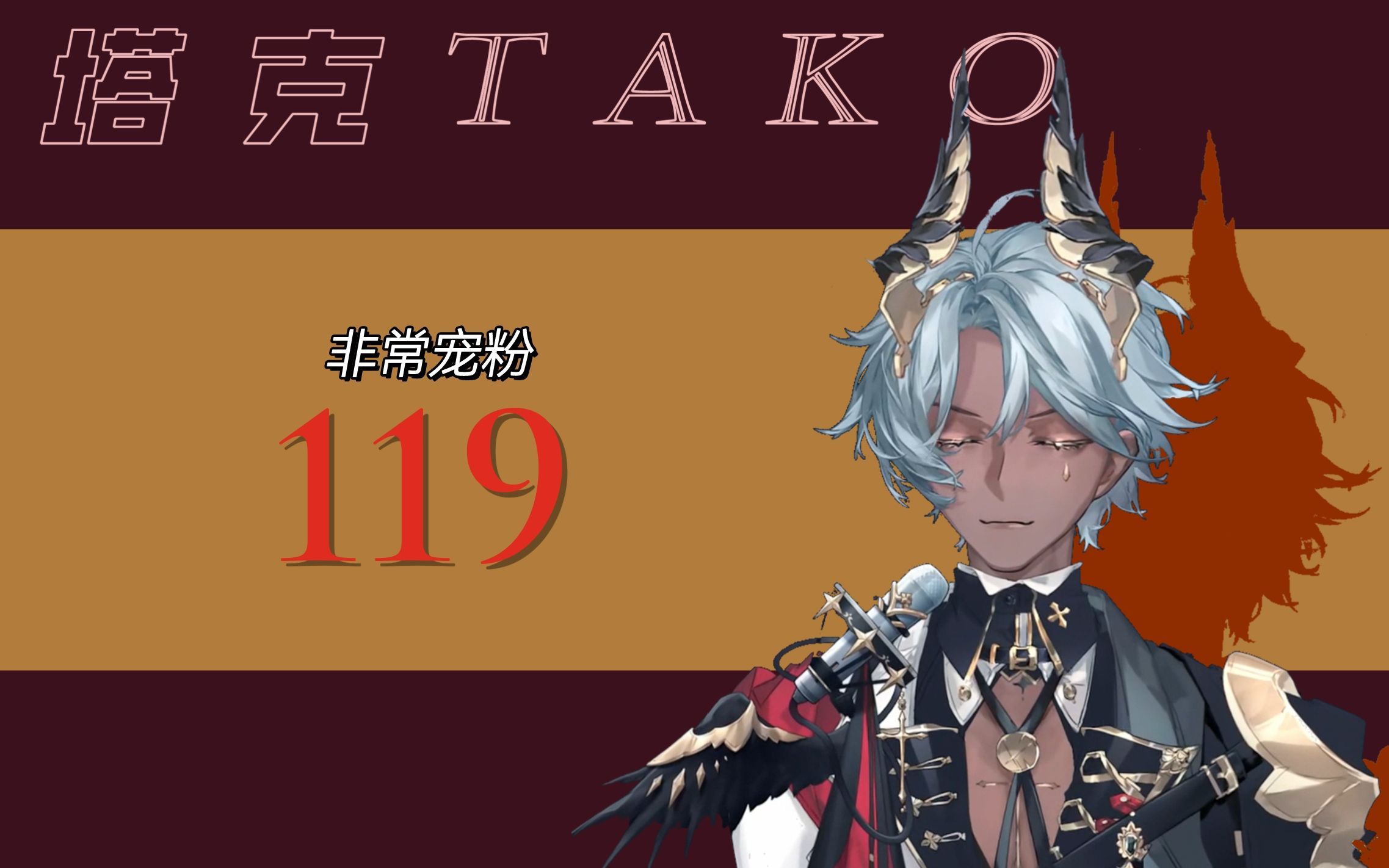 【塔克Tako|歌切】非常宠粉《119》_哔哩哔哩_bilibili