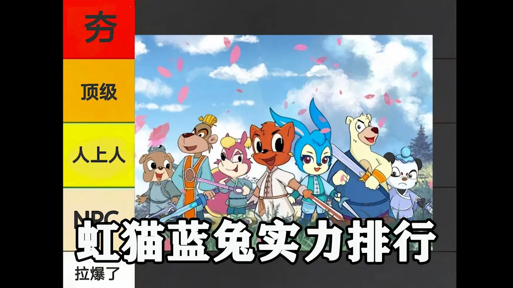虹猫蓝兔实力排行_哔哩哔哩_bilibili