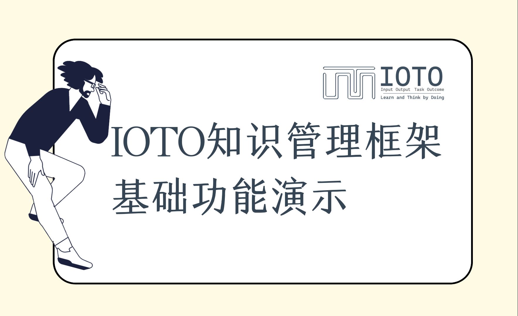 基于Obsidian的知识管理框架——IOTO基本功能演示-Johnny学-Johnny学-哔哩哔哩视频