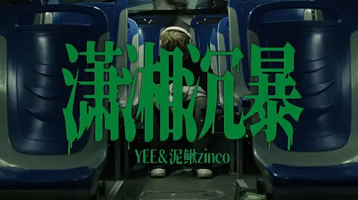 新专回顾 | CSC于意 泥鳅《潇湘沉暴》"努力一生飞向鸽子笼里"_哔哩哔哩_bilibili