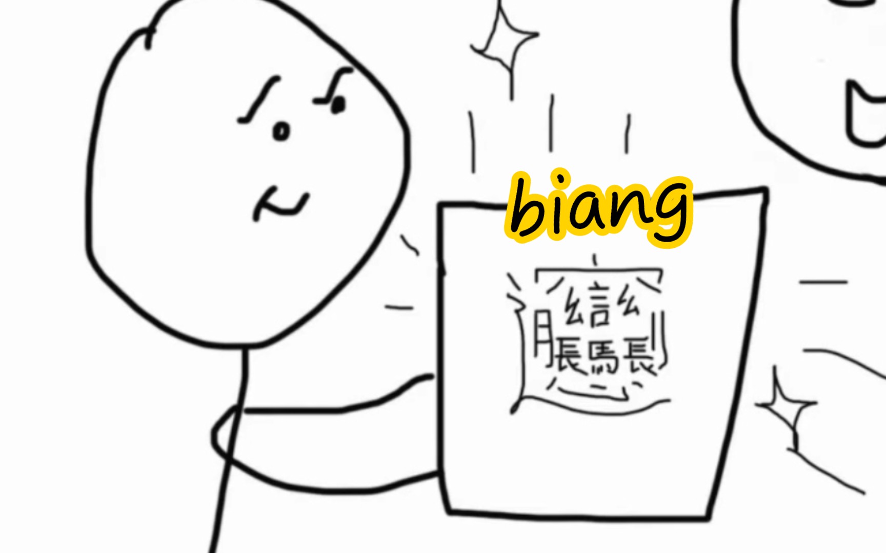 老外教你写 biang 字！【冲浪视界第五期】_哔哩哔哩_bilibili
