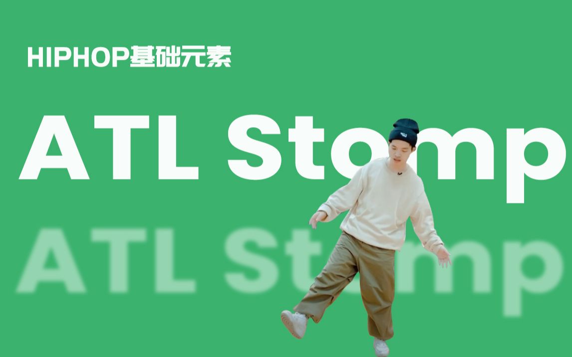 [HIPHOP]街舞跟我学#18 ATL Stomp丨街舞教学丨HIPHOP元素丨街舞入门简单_哔哩哔哩_bilibili