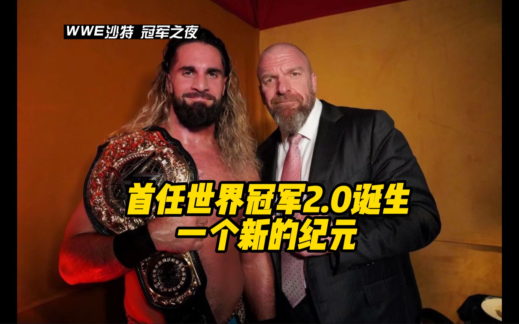 这是一个新的纪元，首任WHC2.0冠军的加冕【WWE冠军之夜 2023】-构建湿SR-构建湿SR-哔哩哔哩视频