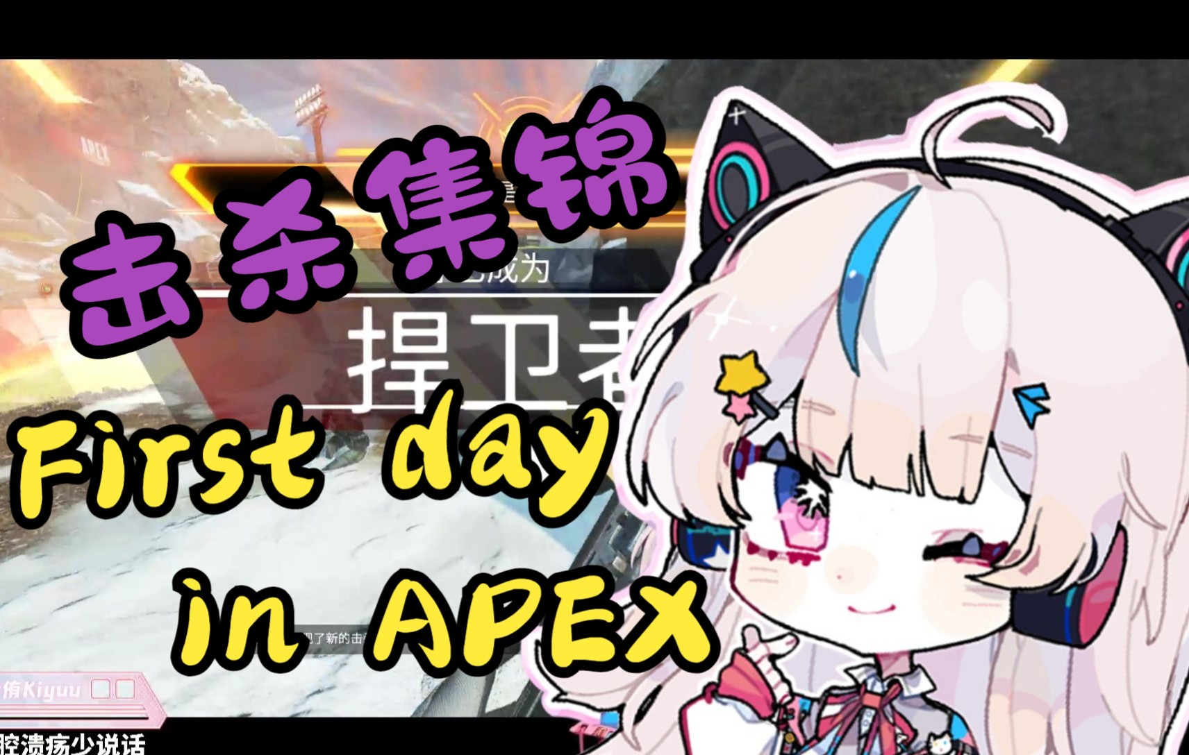 【希侑Kiyuu/APEX】Just pull the trigger_APEX英雄_集锦