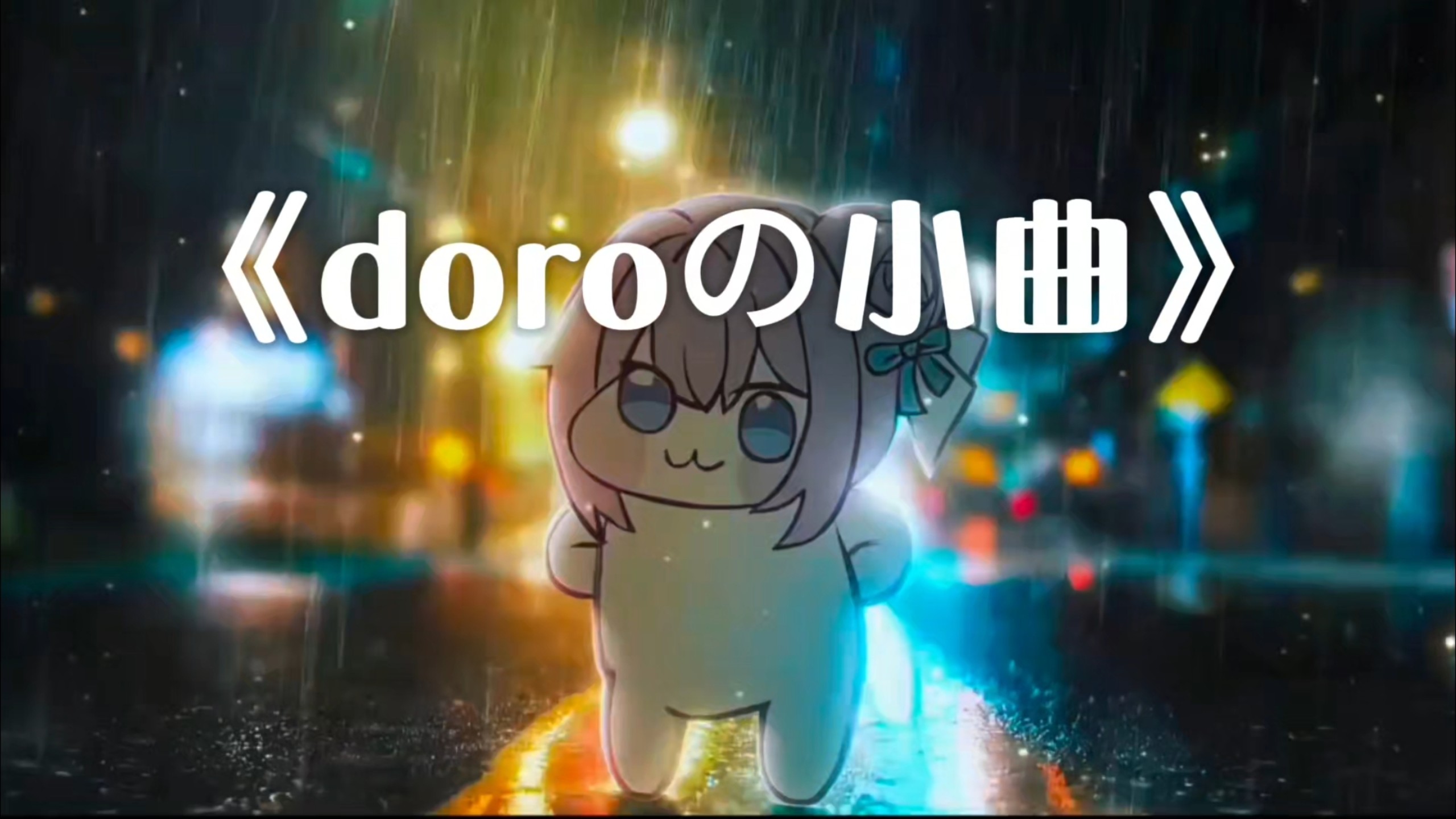 日推歌单｜“doroの小曲”｜《自娱自乐》-一个无所谓的闲某人-我在B站找歌听（中文版）-哔哩哔哩视频