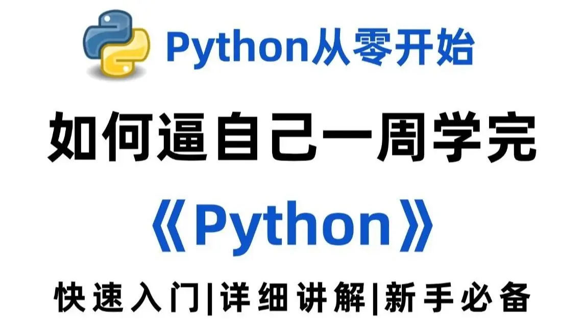 3小时超快速入门Python | 动画教学，全程通俗易懂，实现一周从小白到大神！【2025新版】-Python安装/PyCharm安装/Python教程_哔哩哔哩_bilibili
